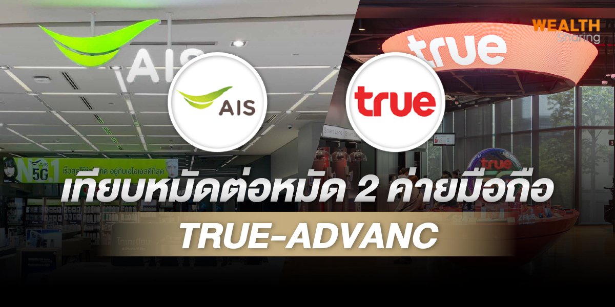 เทียบหมัดต่อหมัด 2 ค่ายมือถือ TRUE-ADVANC | Share2Trade
